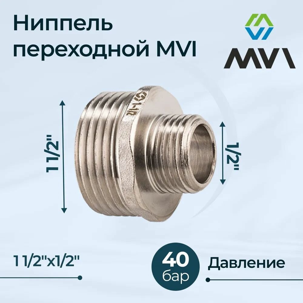 Ниппель переходной никелированный MVI 1 1/2"х1/2"