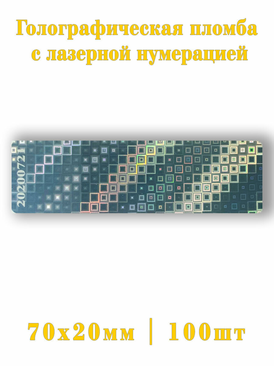 Голографическая пломба номерная 100шт.