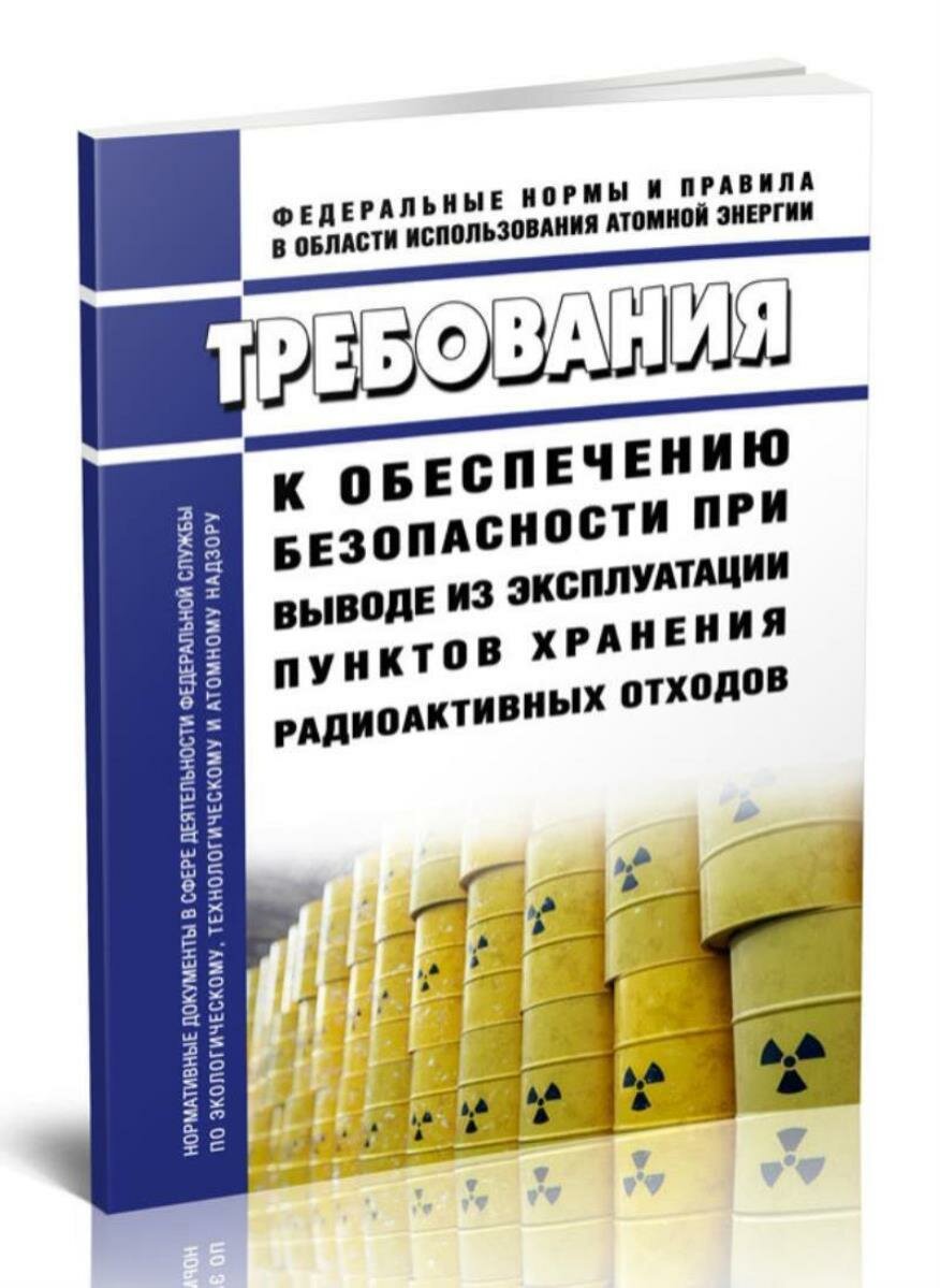 НП-097-16 Требования к обеспечению безопасности при выводе из эксплуатации пунктов хранения радиоактивных отходов 2025 год. Посл