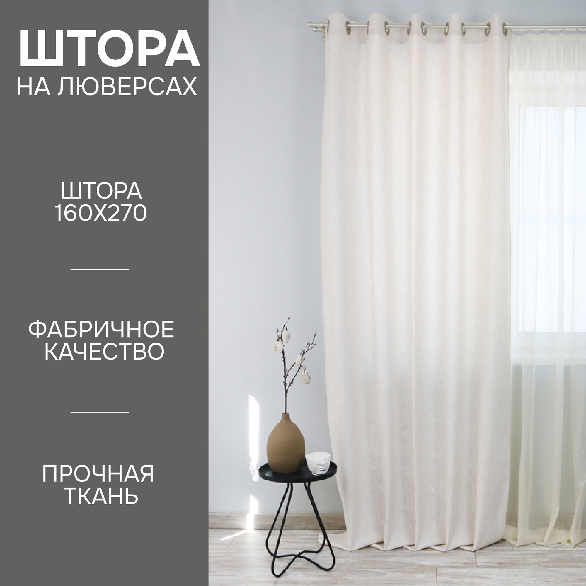 Штора на люверсах Сабина размер 160х270 см, цвет крем, Kauffort