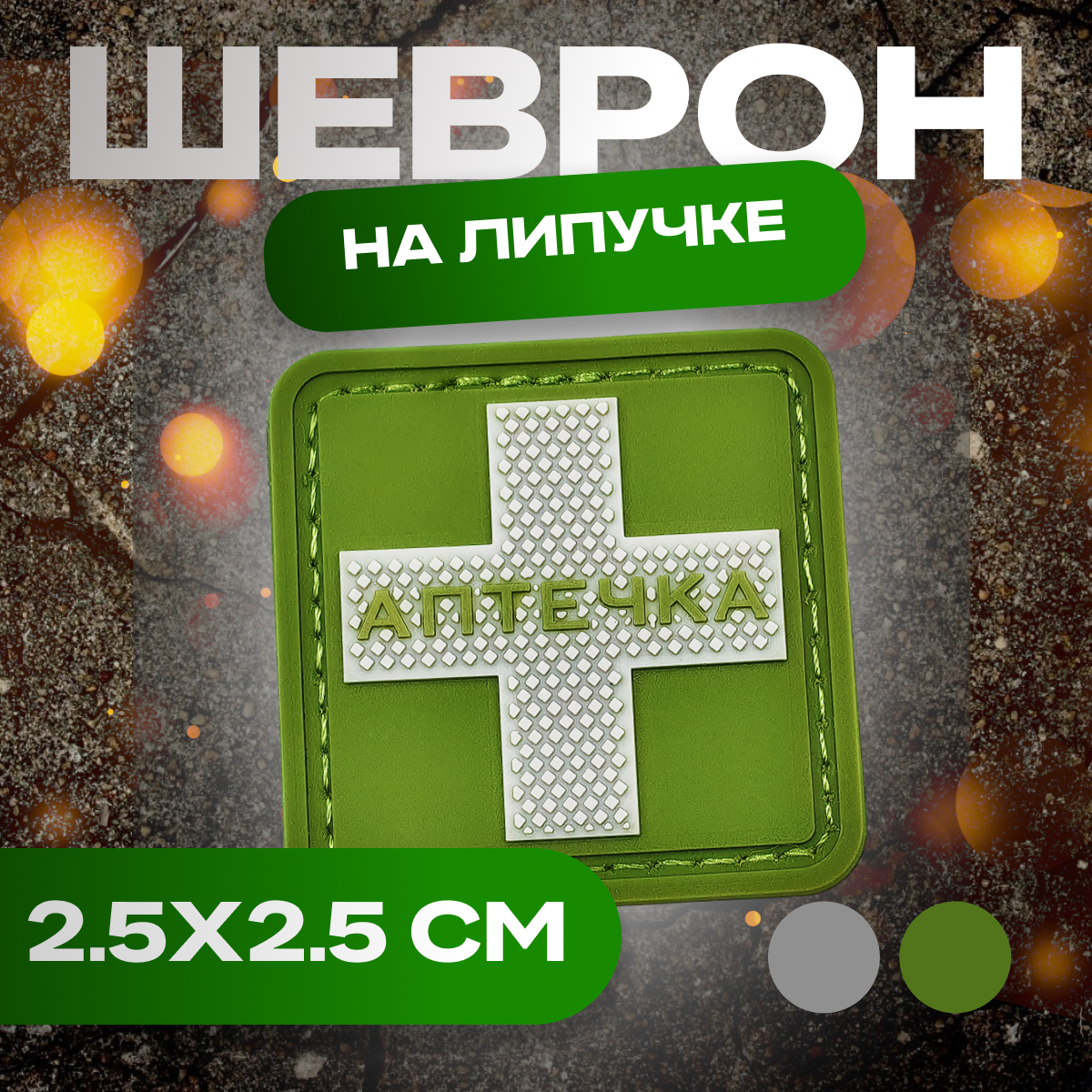 Патч с крестом Аптечка 2.5x2.5 см (прорезиненный шеврон ПВХ на липучке)