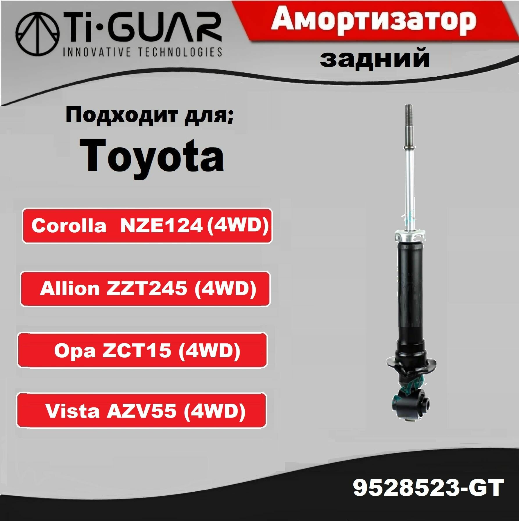 Амортизатор Ti-GUAR задний левый / правый для Toyota Vista V55, Allion ZZT245, Corolla NZE124 (4WD)
