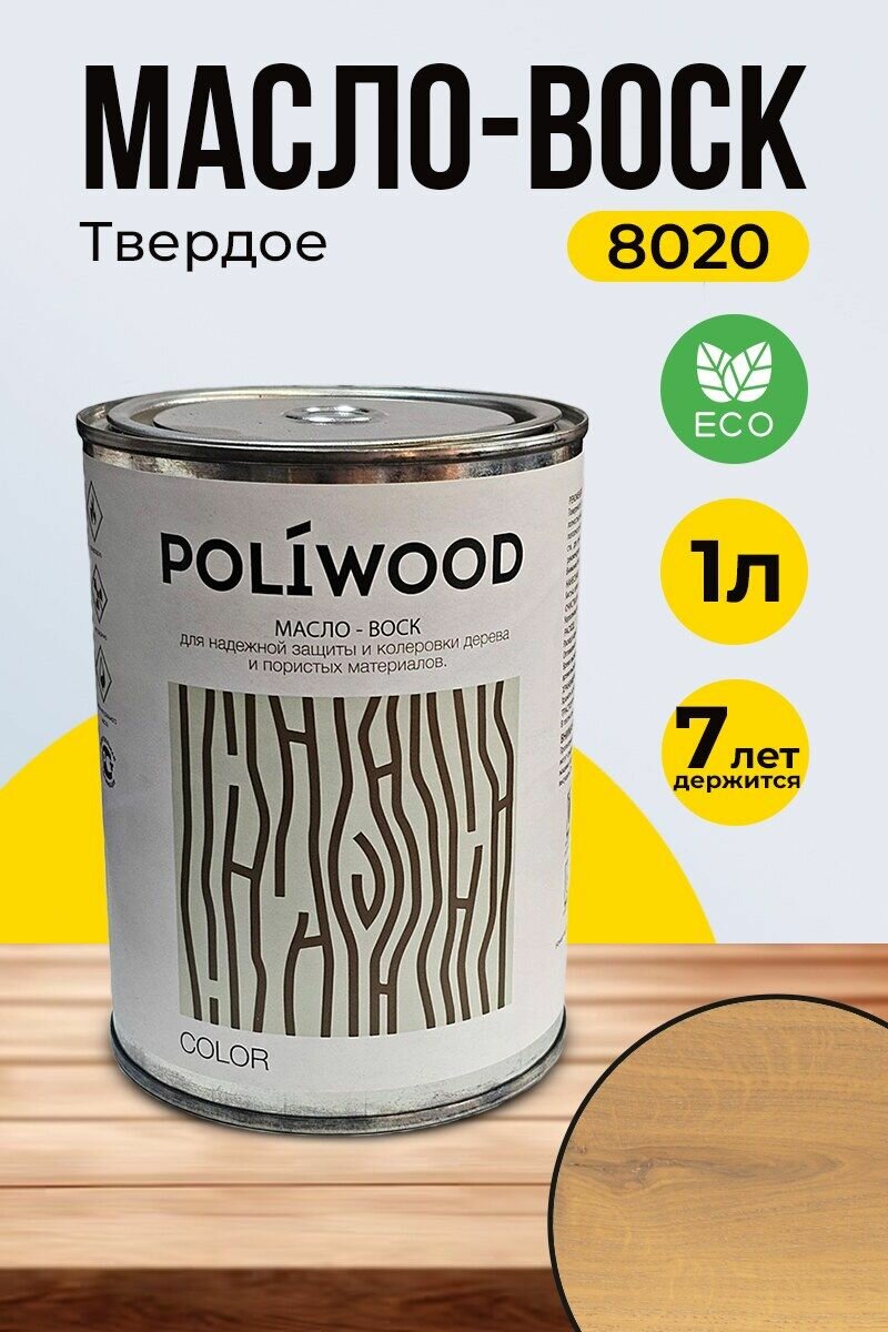 Масло для дерева с воском POLIWOOD 1л Медовый (1225) - для террас, пола, мебели, бани и сауны (арт. 8020)