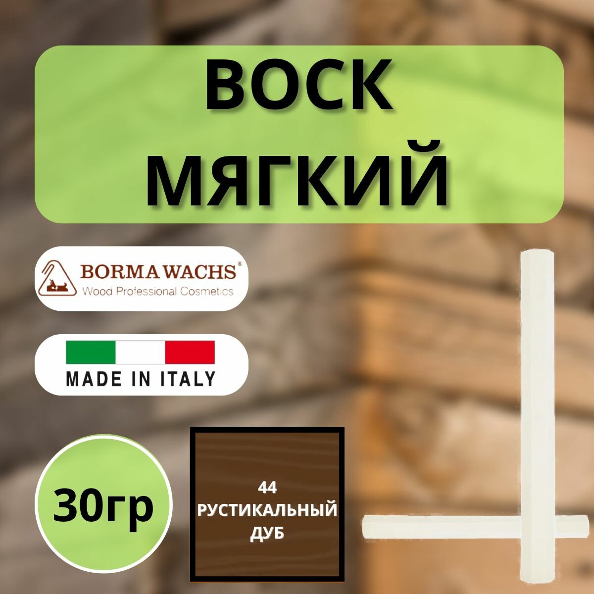 Воск мягкий BORMA STUCCORAPIDO 30гр, 44 Рустикальный дуб D1044