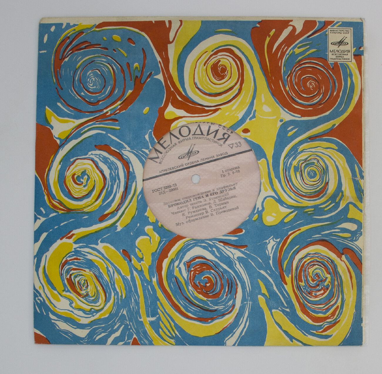 Виниловая пластинка Звуковое сопровождение диафильмам - Крокодил Гена его друзья