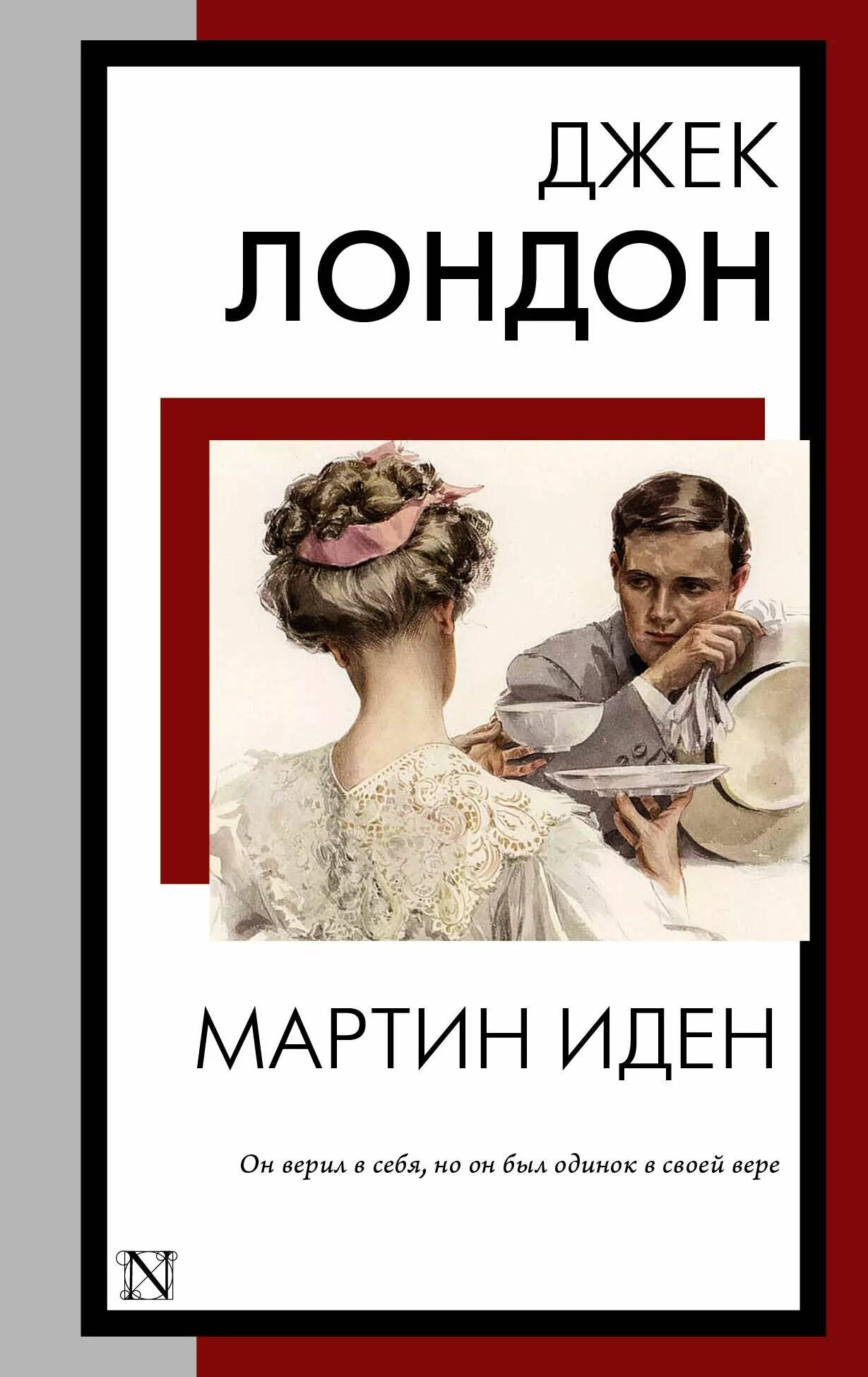 Мартин Иден: роман
