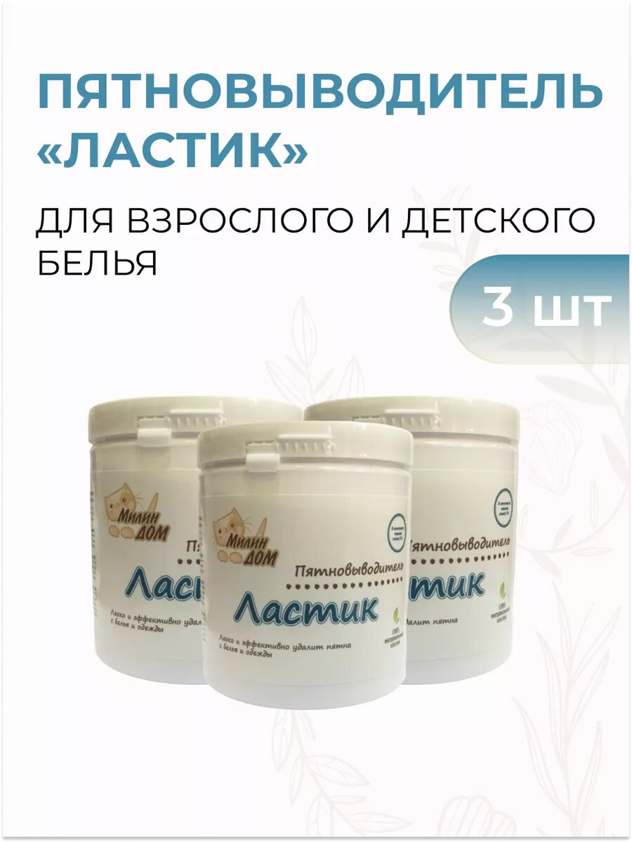 Пятновыводитель для взрослого и детского белья Ластик