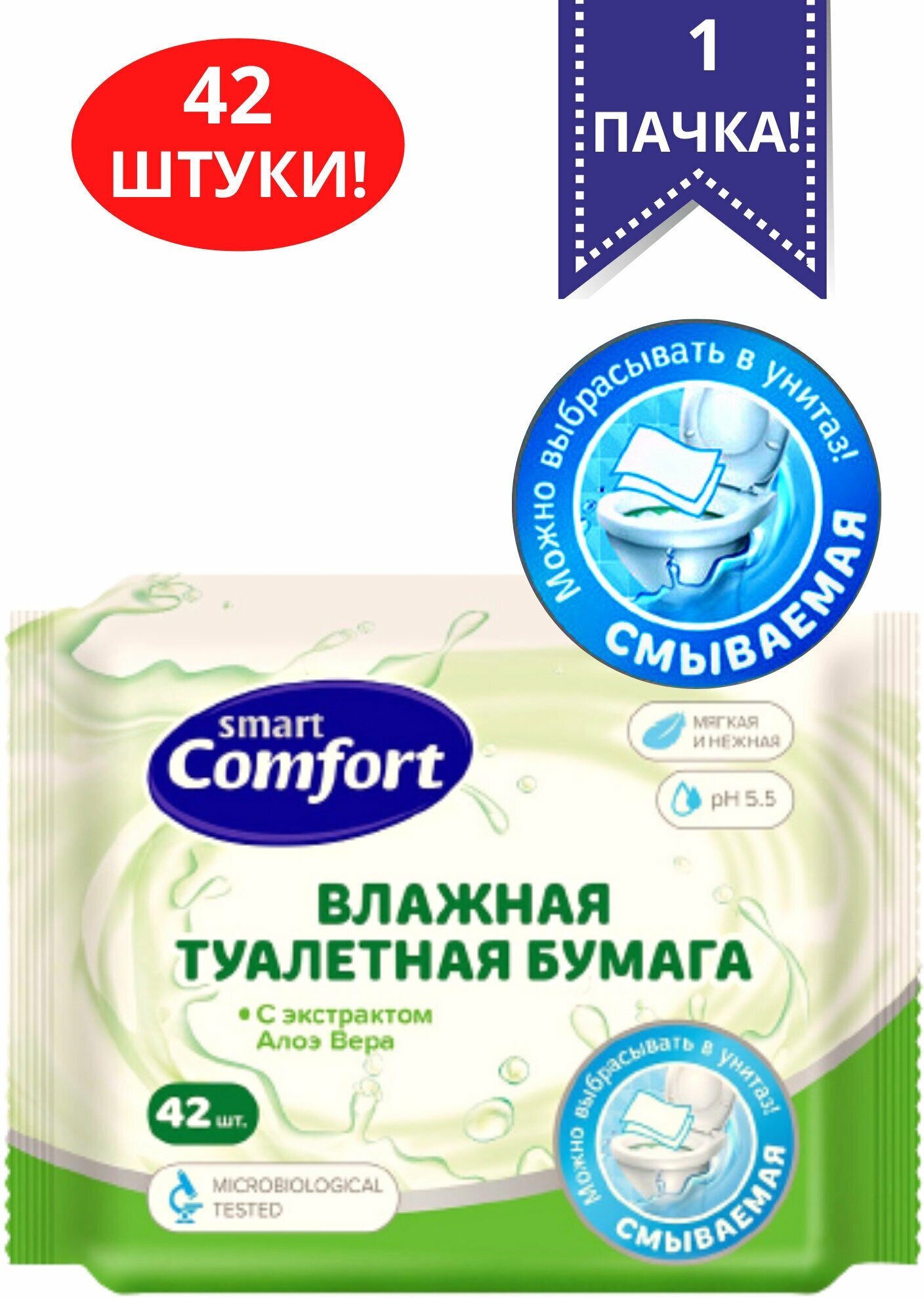 Влажная туалетная бумага "Comfort smart" №42, биоразлагаемая, 1 слой, с алоэ вера