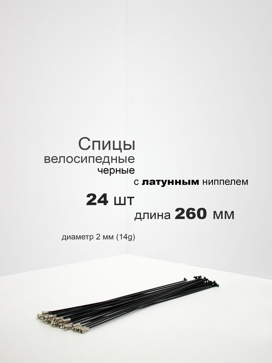 Комплект спиц с латунным ниппелем 260мм, 14g, черные, 24шт