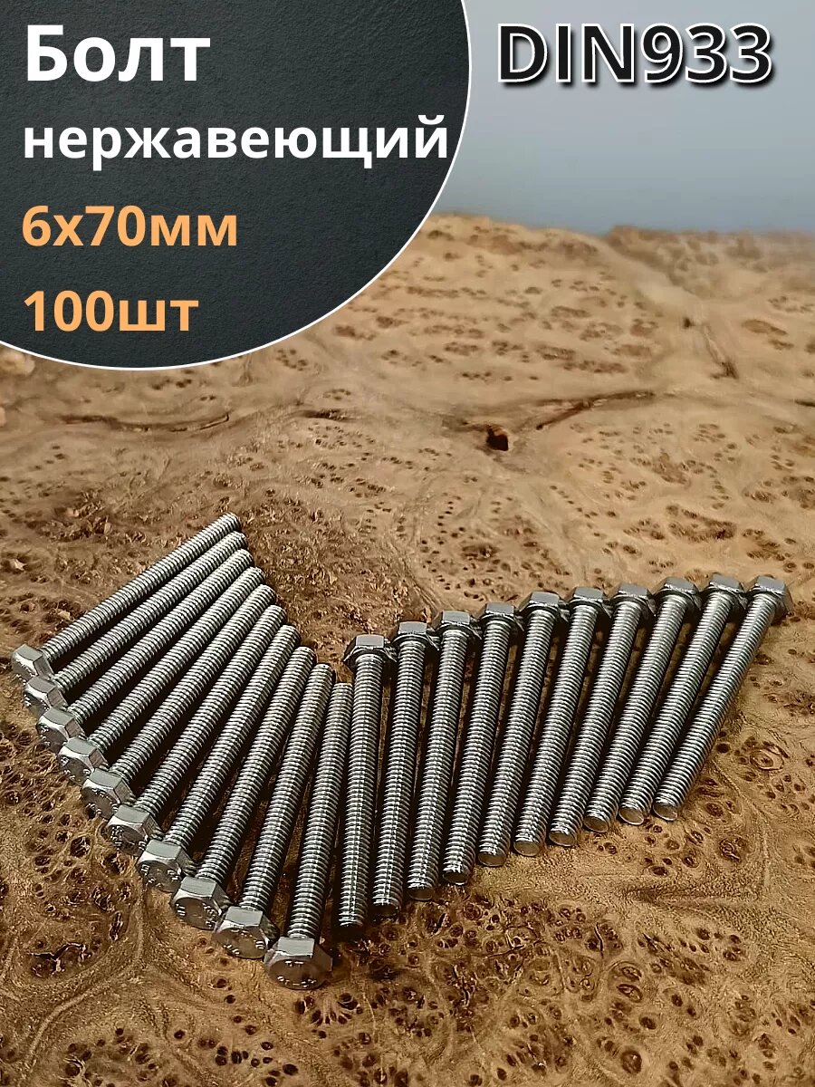Болт нержавеющий 6х70 мм DIN933 100шт