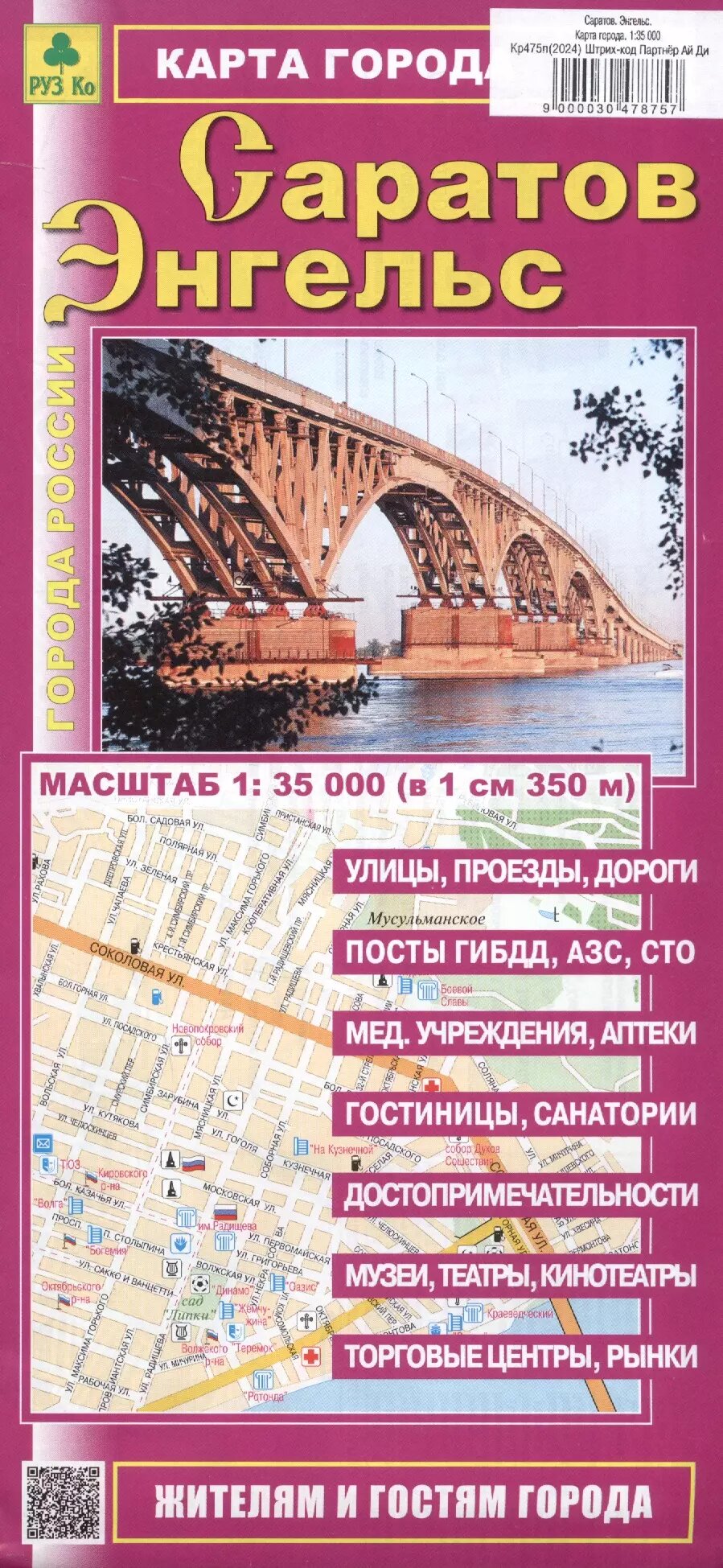 Саратов. Энгельс. Карта города. Масштаб (1:35 000)