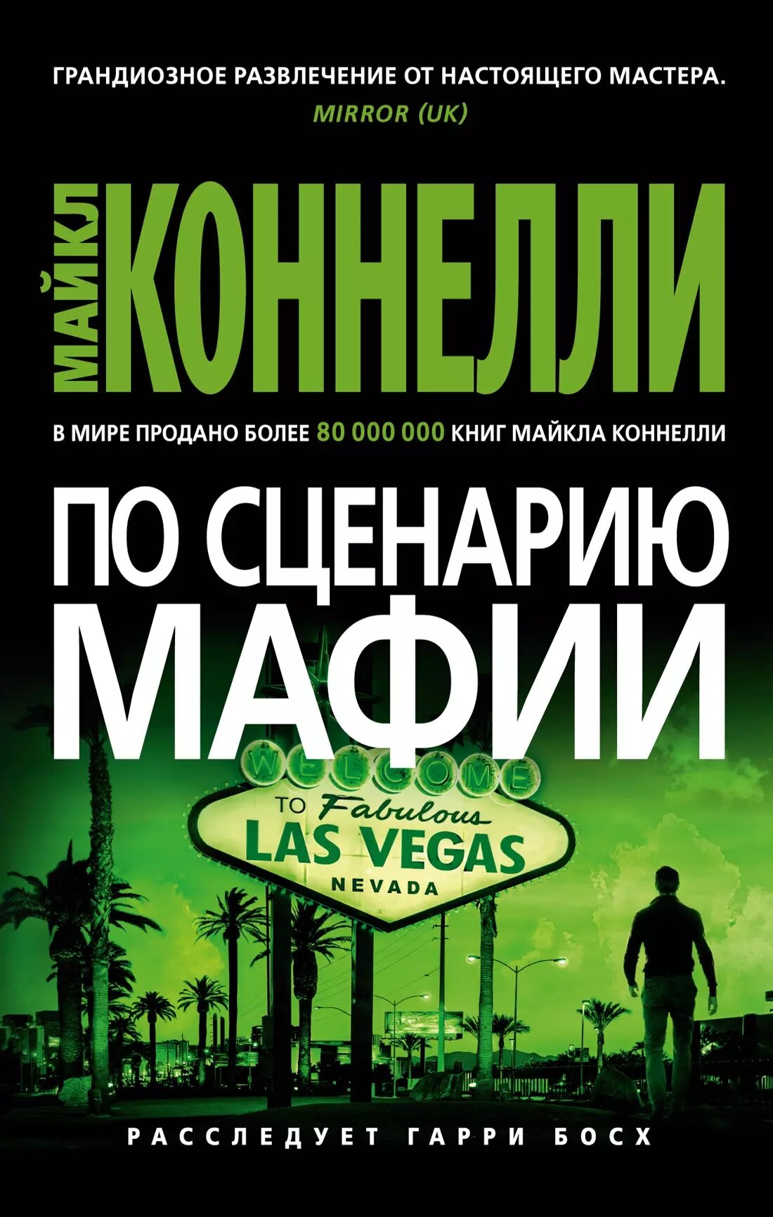 По сценарию мафии (Майкл Коннелли)