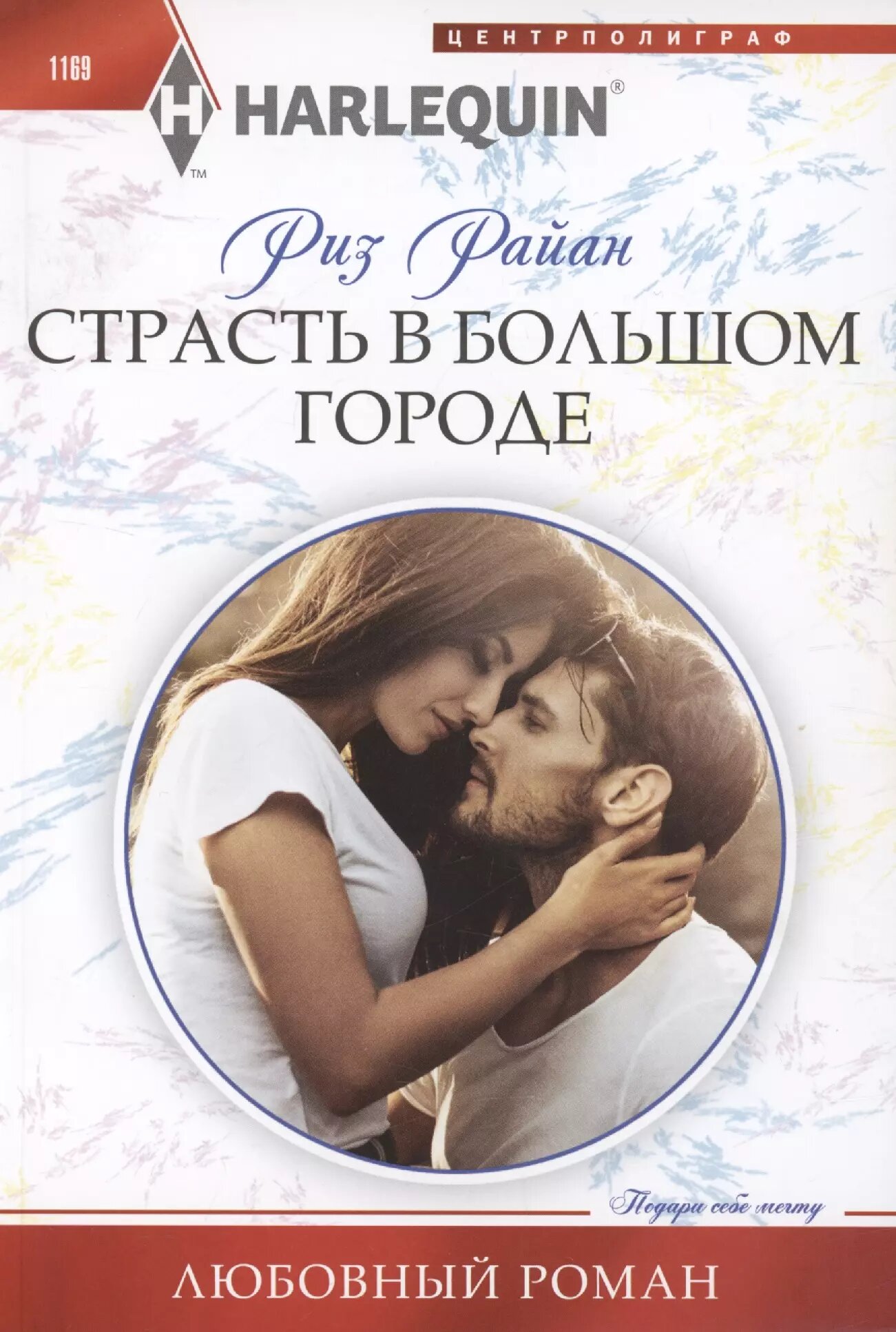 Страсть в большом городе