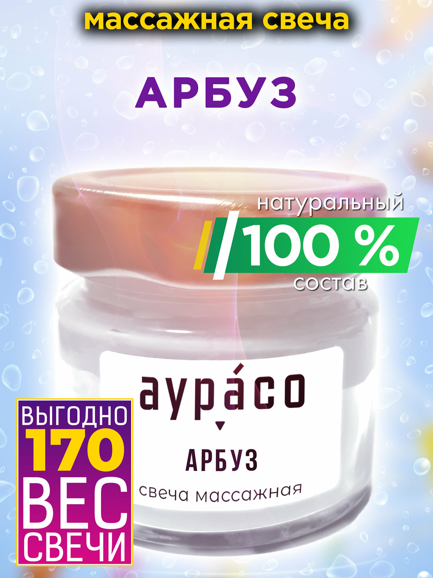 Арбуз - натуральное массажное масло, ароматическая массажная свеча Аурасо из 100 % соевого воска, крем-свеча натуральная, 1 шт.