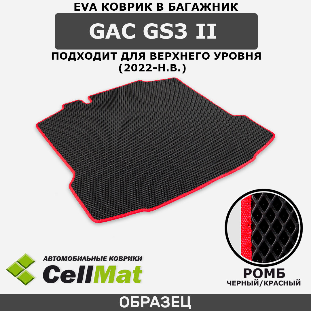 ЭВА ЕВА EVA коврик CellMat в багажник GAC GS3 II, ГАК ГС3, 2-ое поколение, для верхнего уровня, 2022-н. в.