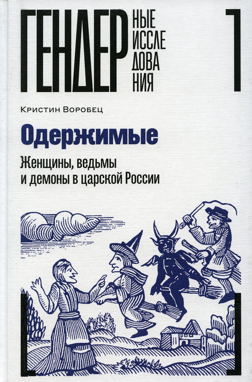 Одержимые. Женщины, ведьмы и демоны в царской России, Воробец К, Новое литературное обозрение
