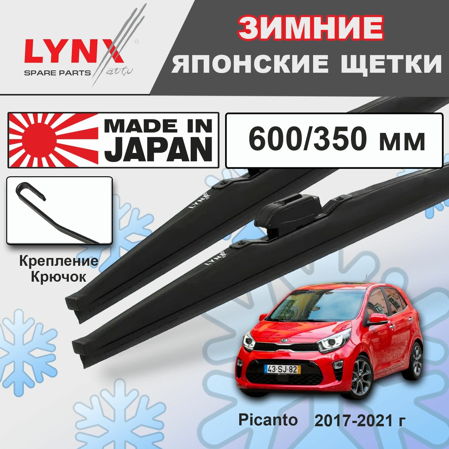 Дворники Kia Picanto (3) JA / Киа Пиканто хэтчбек 5 дв. 2017 2018 2019 2020 2021 Щетки стеклоочистителя зимние LYNXauto к-т 2шт, 600мм-350мм