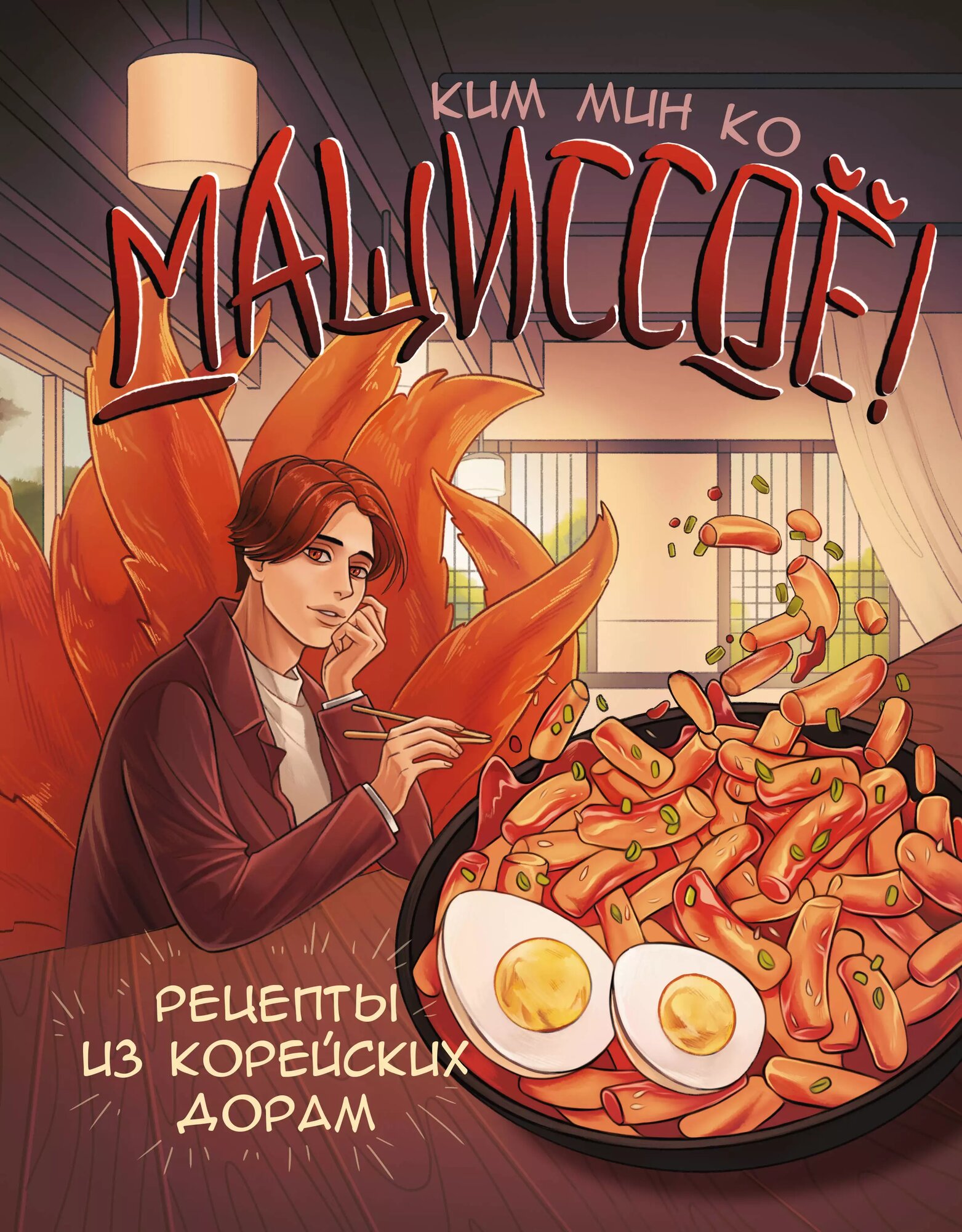 Мащиссоё! Рецепты из корейских дорам(Мин Ко Ким)