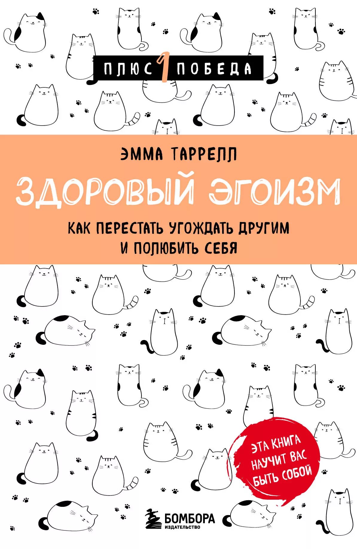 Здоровый эгоизм. Как перестать угождать другим и полюбить себя (Эмма Таррелл)