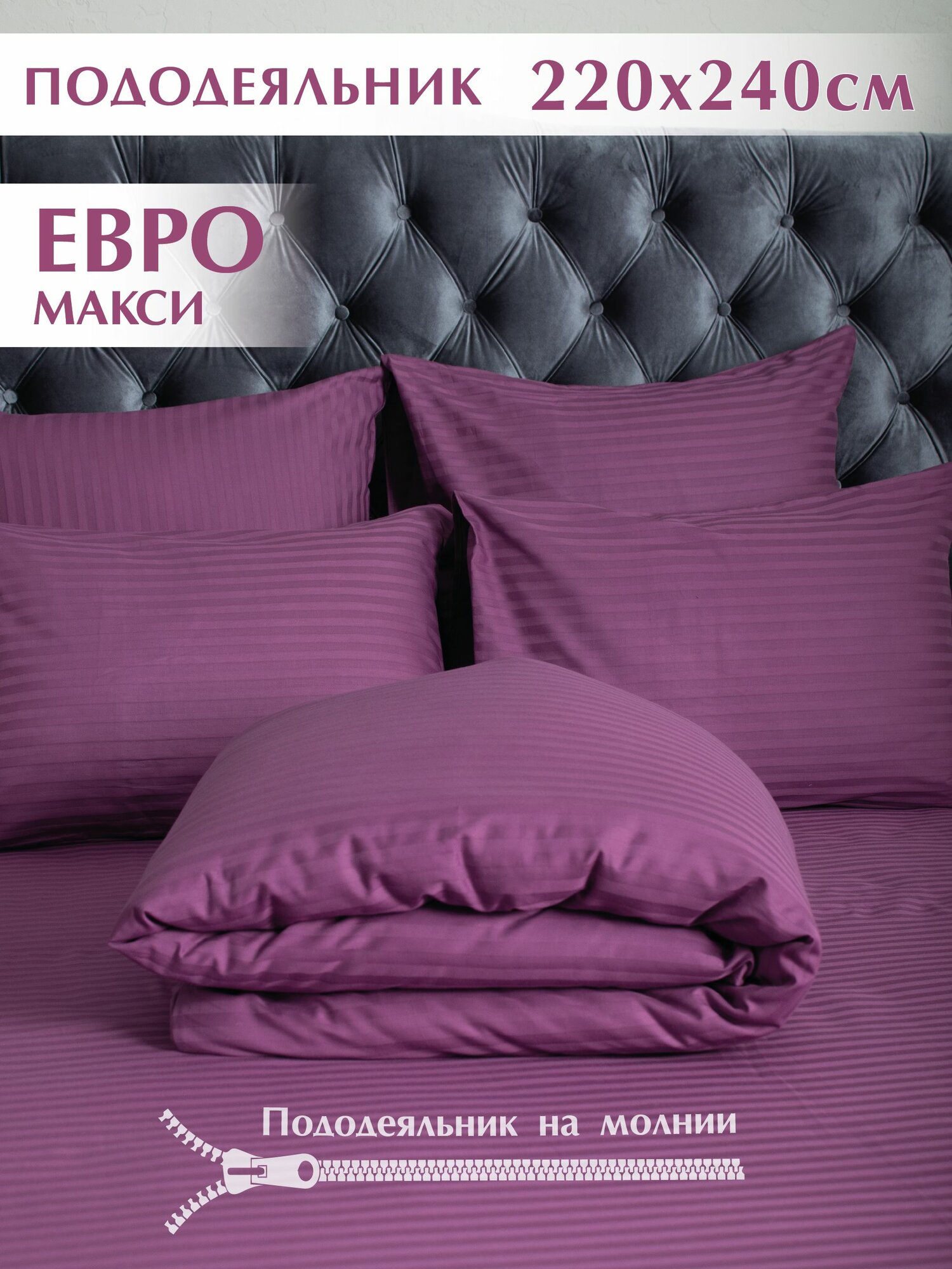 Пододеяльник 220x240 см, Евро макси, страйп-сатин, 100% хлопок, Сливовый