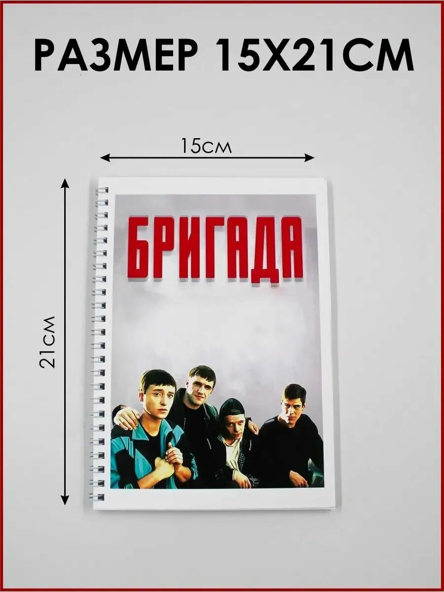 Блокнот Бригада — фото 1