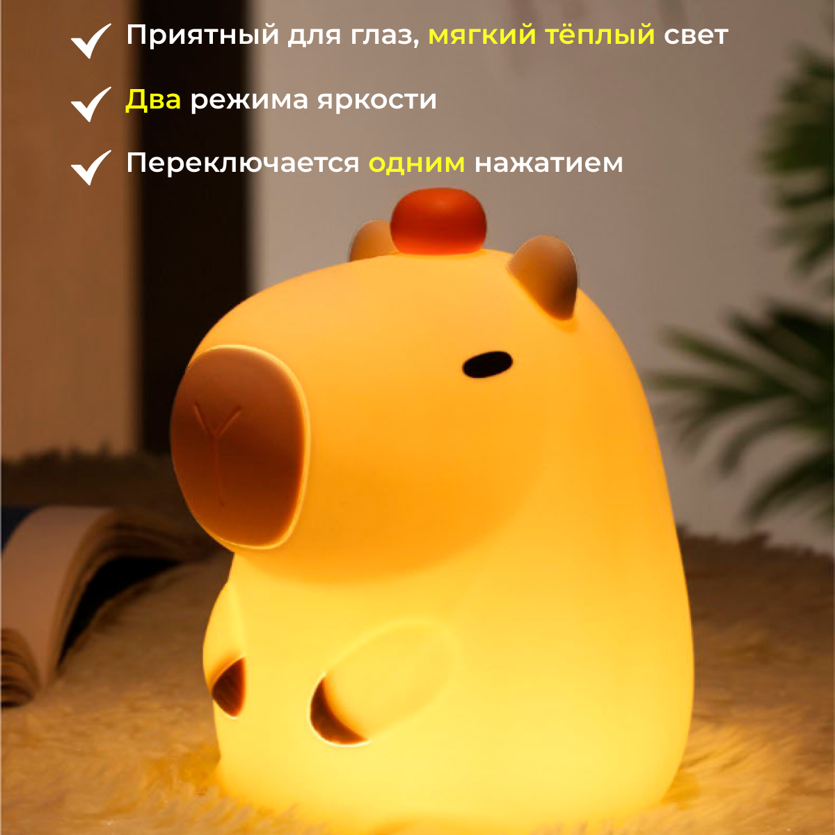 Ночник капибара с таймером выключения, с встроенным аккумулятором, тёплый свет