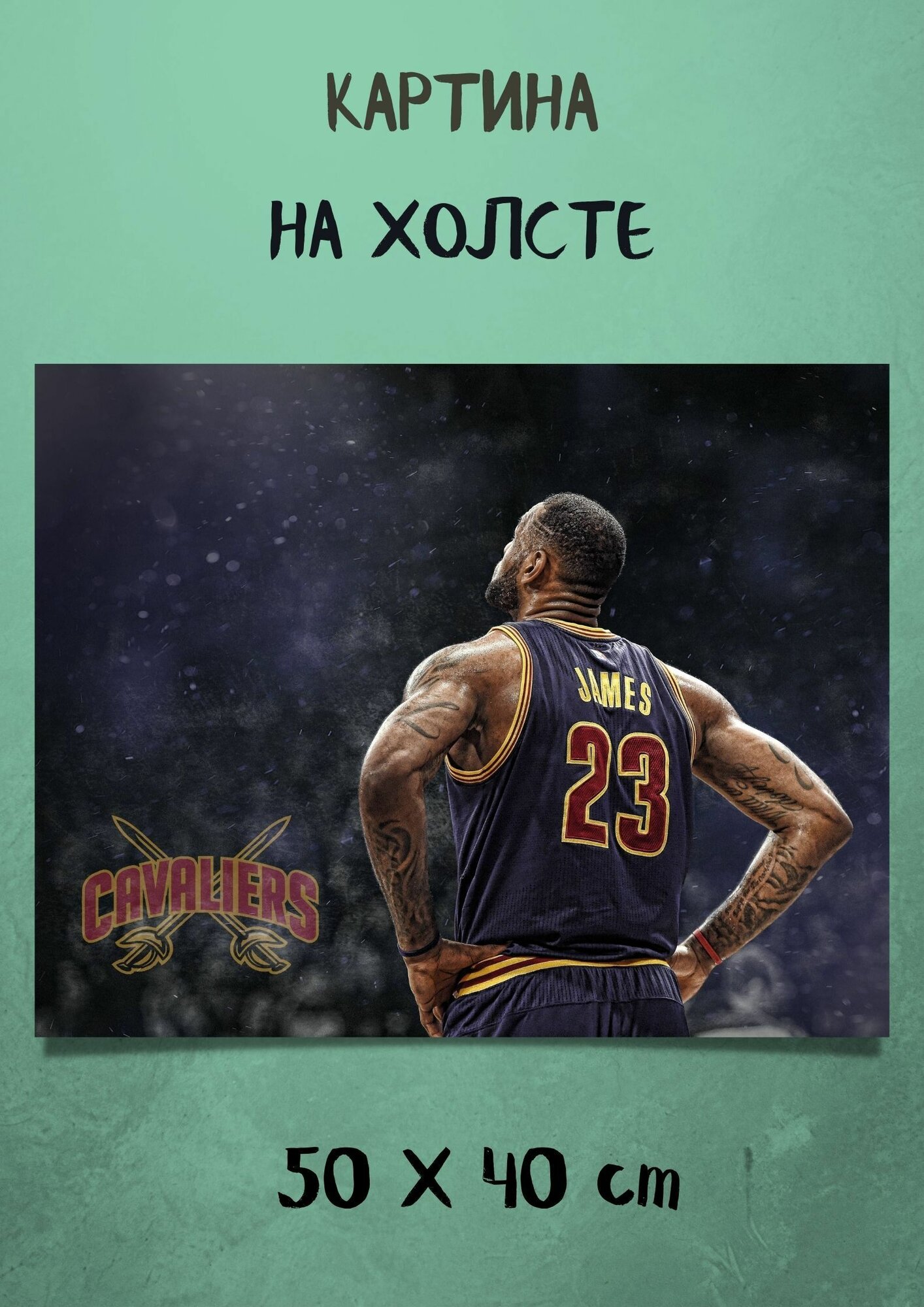 Картина "баскетболист Леброн Джеймс LeBron James" на холсте на стену интерьерная