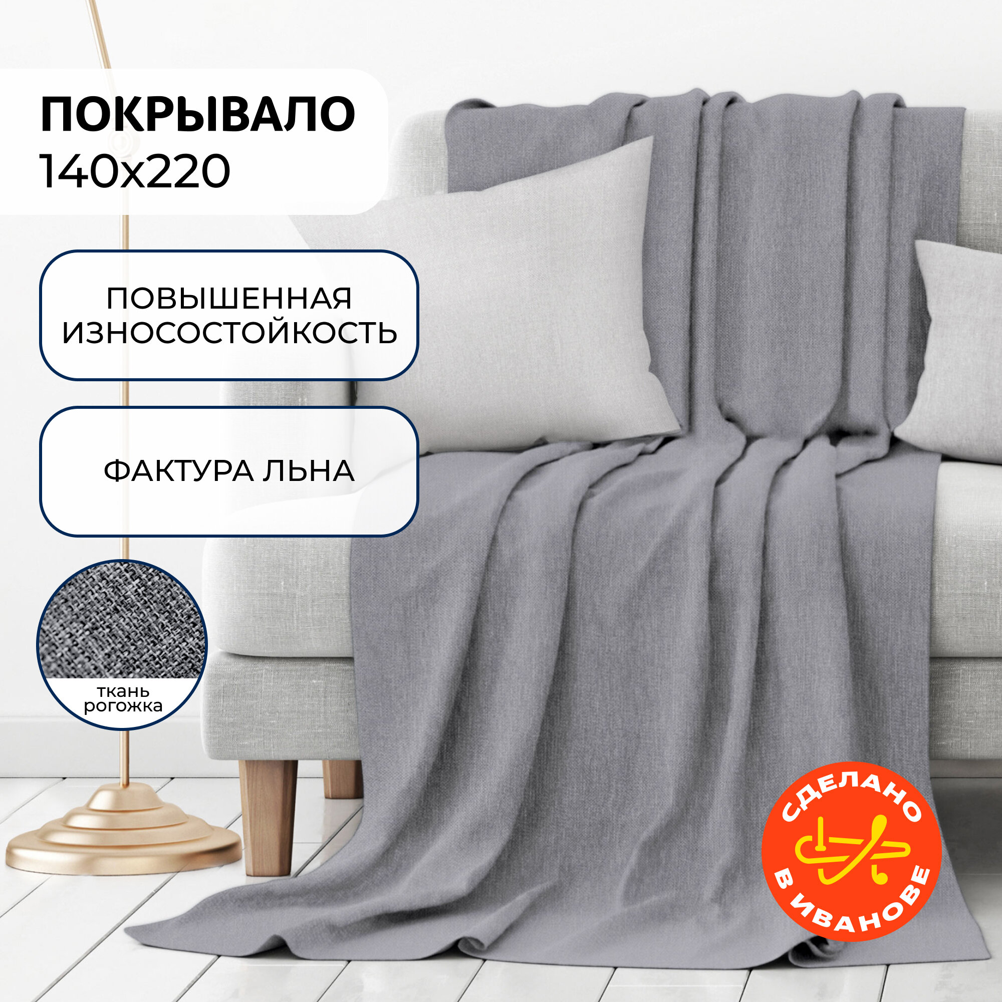 Покрывало на кровать и диван 140х220 Волшебная ночь, рогожка