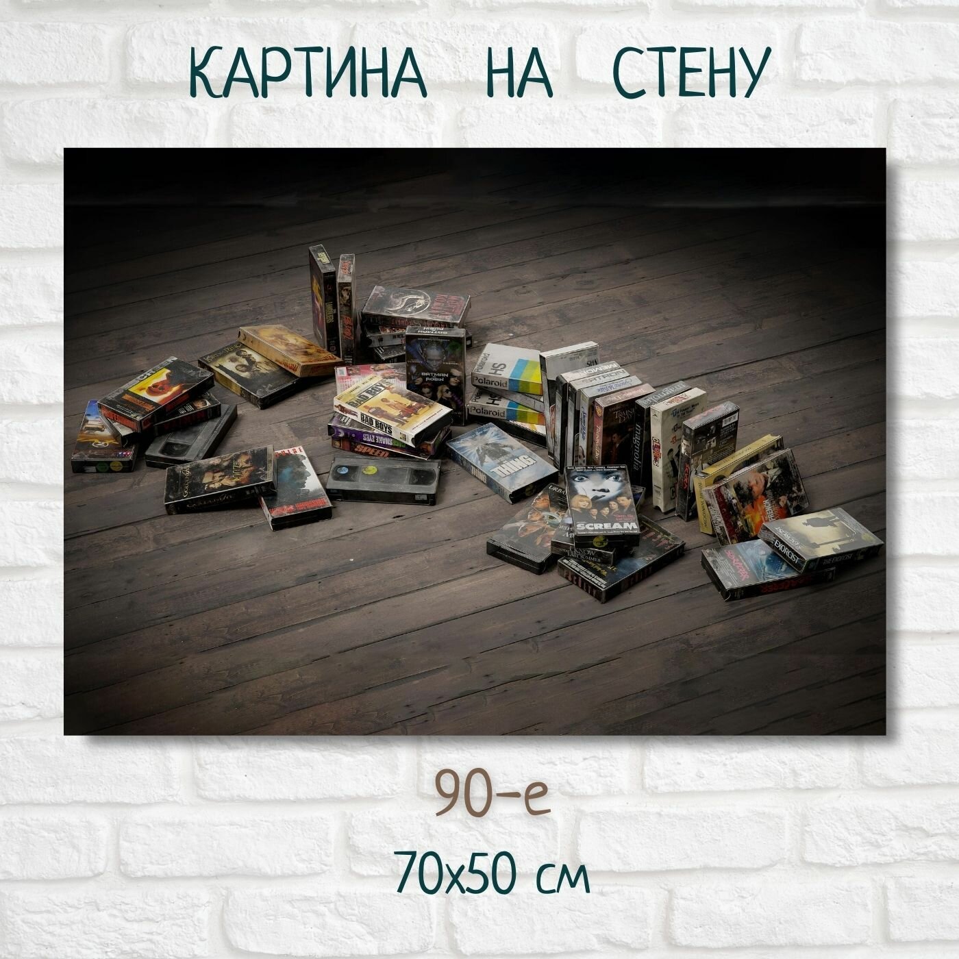 Картина 70х50 на холсте в стиле девяностых - "Видеокассеты"
