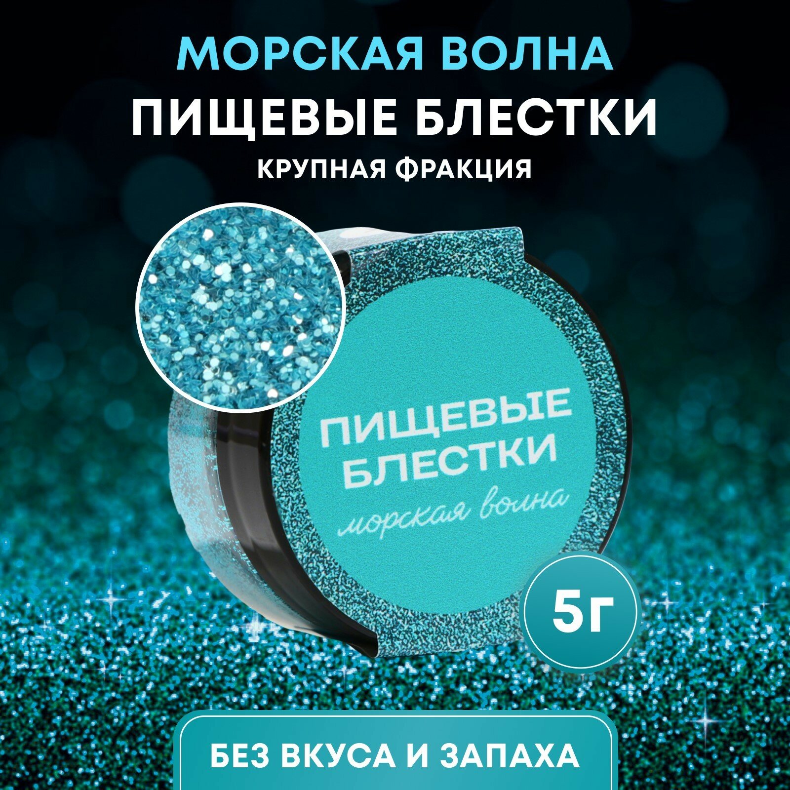 Пищевые блёстки КондиМир крупной фракции, морская волна, 5 г
