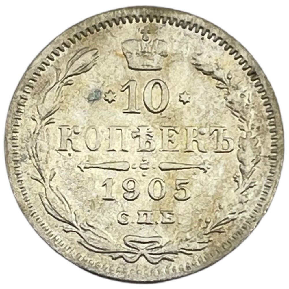 Российская империя 10 копеек 1905 г. (СПБ АР)