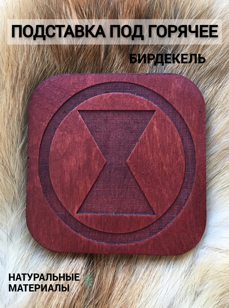 Подставка под кружку (бирдекель) Чёрная вдова Наташа Романофф тёмная / Black Widow Marvel
