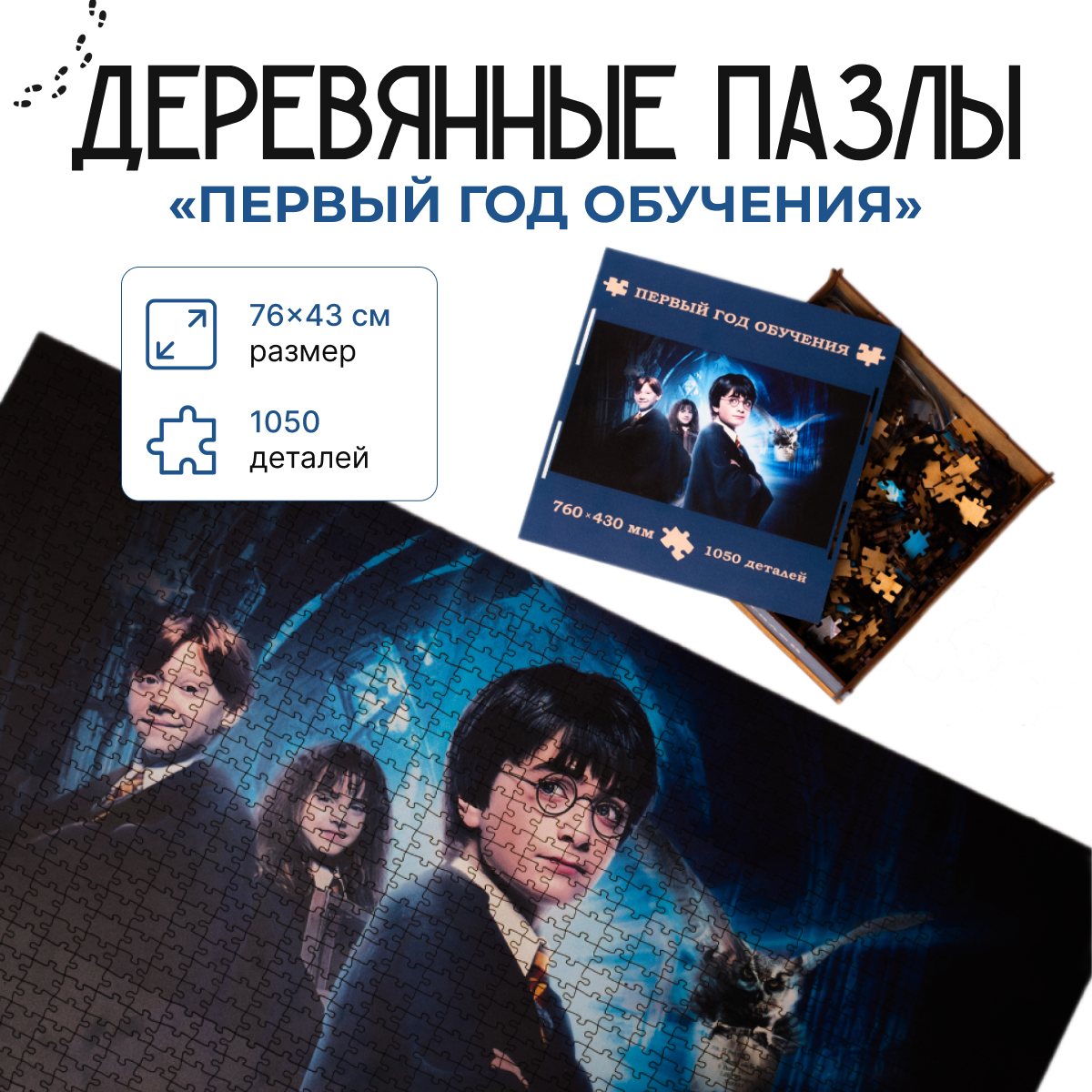 Деревянные пазлы для взрослых и детей "Первый год обучения" 1050 деталей 76х43 см