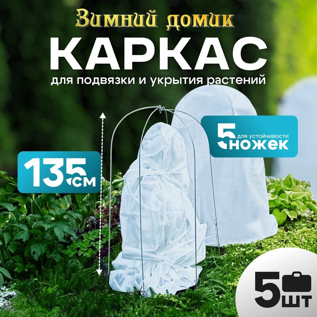Каркас для укрытия рододендронов 1,3 м (набор 5 шт)