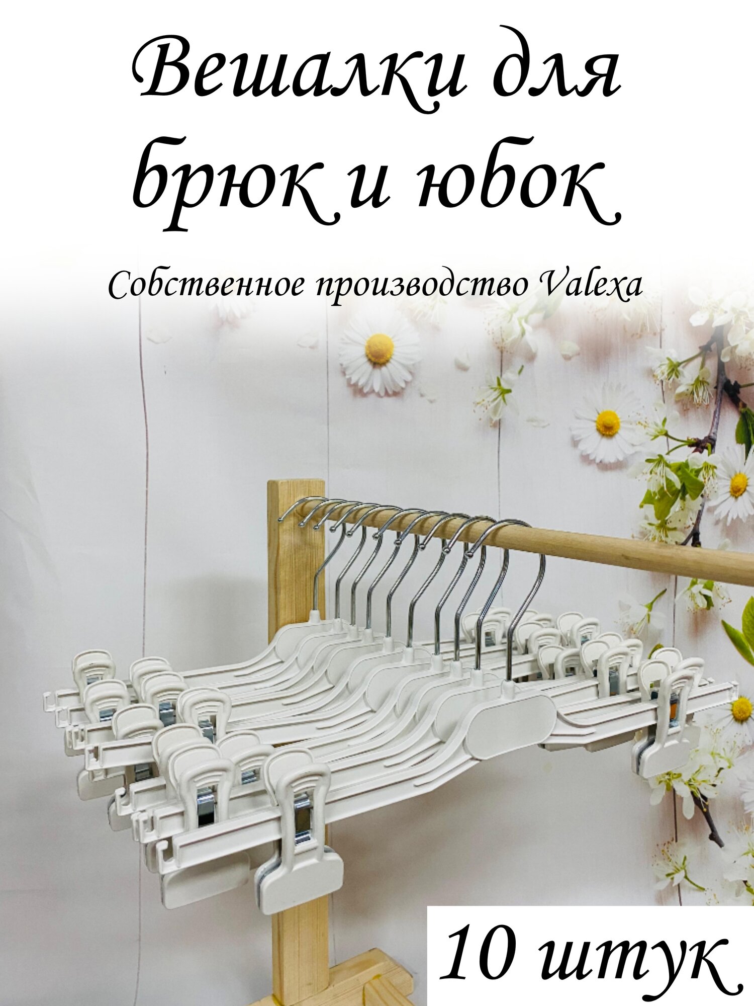Набор вешалок Valexa БВ-9 для брюк и юбок 37 см, с зажимами, белые 10 шт