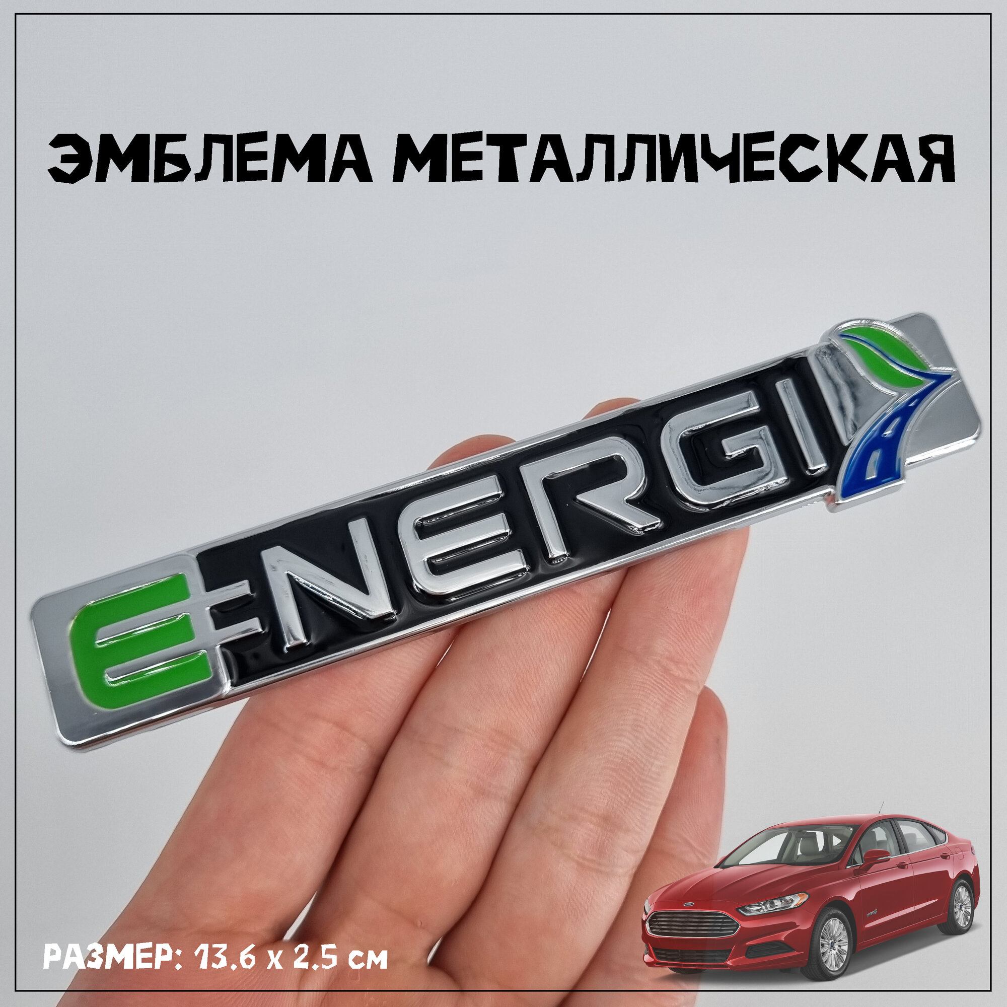 Эмблема Energi Ford металлическая, 13.6 х 2.5 см, хромированная