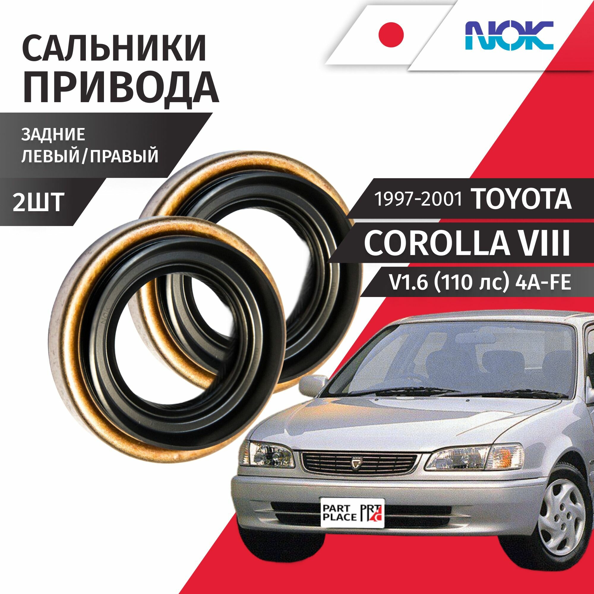 Сальники привода колеса правый и левый Toyota Corolla (8) AE114 V1.6 (110 лс) 4A-FE 1997 - 2001 задние Комплект 2шт NOK