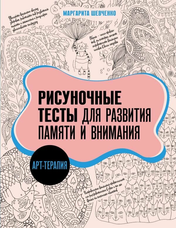 РисуночныеТесты Арт-терапия Рисуночные тесты д/развития памяти и внимания (Шевченко М. А.)