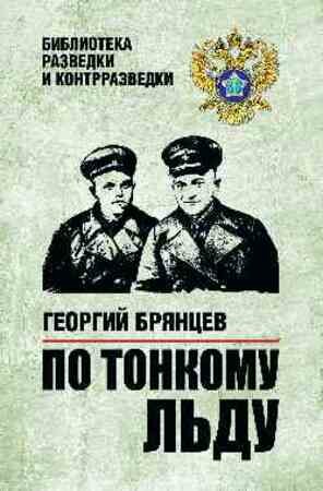 БибРазведкиИКонтрразведки Брянцев Г. М. По тонкому льду