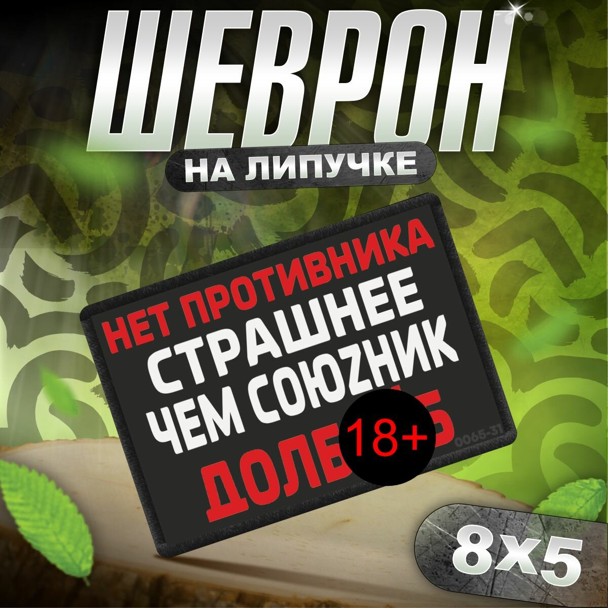 Шеврон на липучке / нашивка на одежду прикол мем тактический