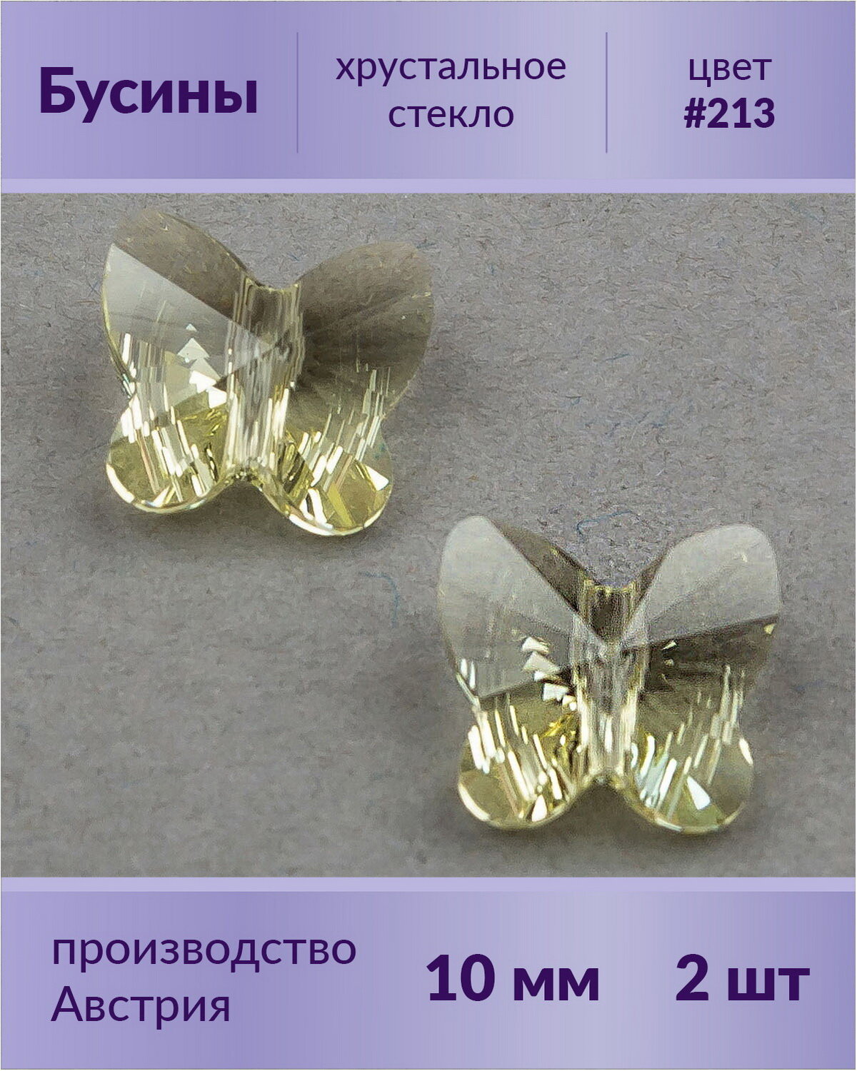 Бусины-бабочки Swarovski Butterfly Bead, цвет Jonquil (#213), размер 10 мм, 2 шт.