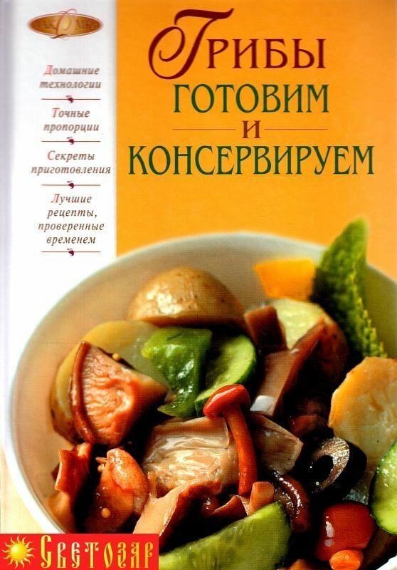 Грибы готовим и консервируем Л. Будный
