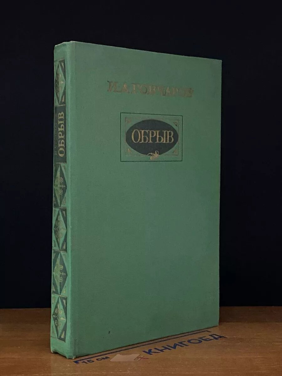 Книга. Обрыв 1983 (2040982132649)