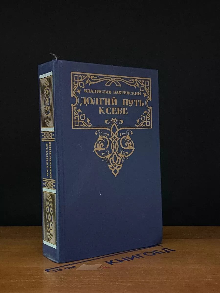 Книга. Долгий путь к себе 1991 (2040982157819)