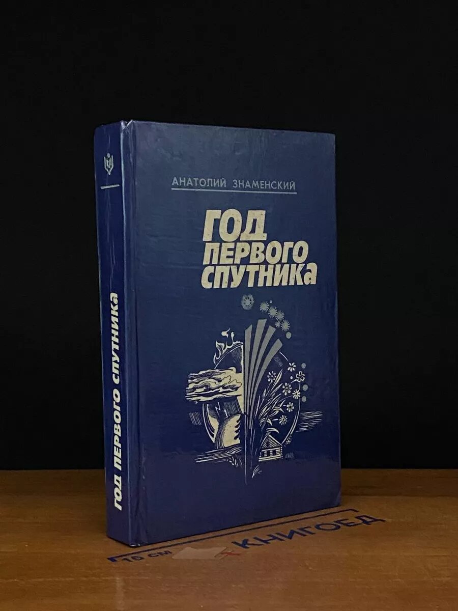 Книга. Год первого спутника 1982 (2040823384411)