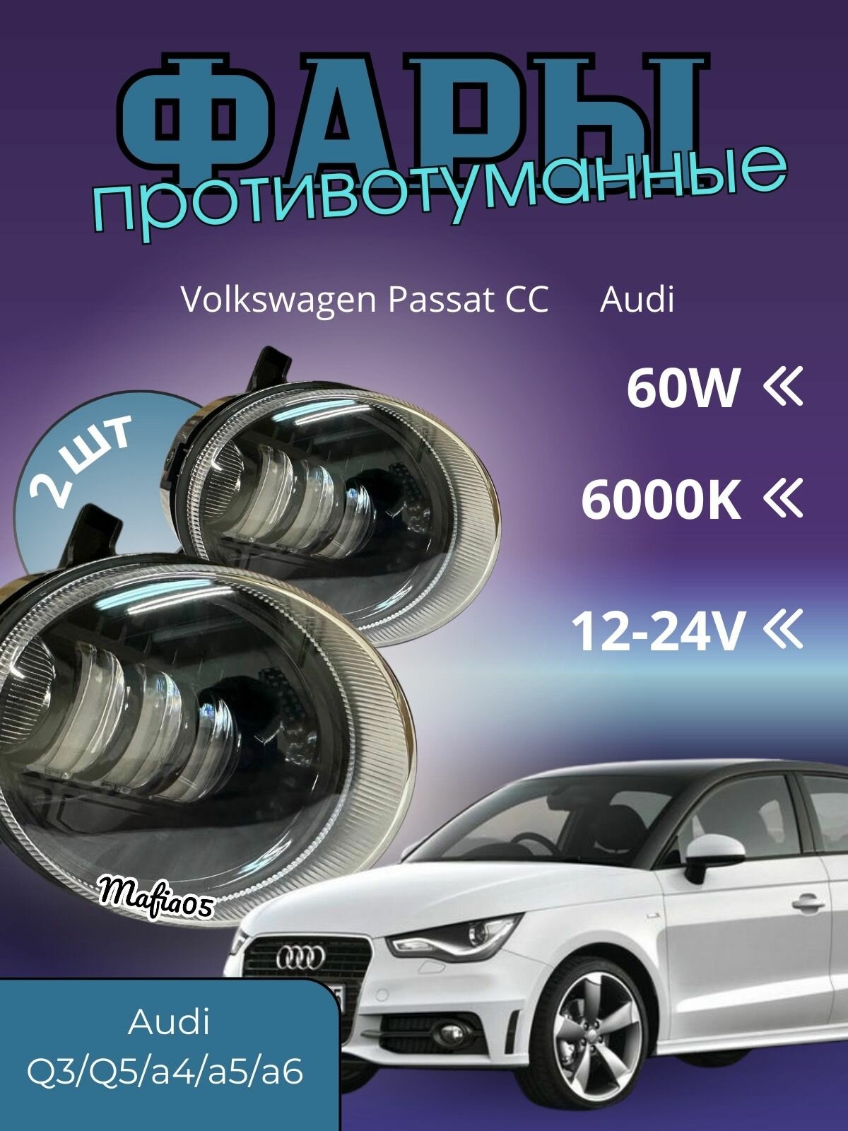 ПТФ Audi / Volkswagen Passat CC 60W 1 Режим белый свет