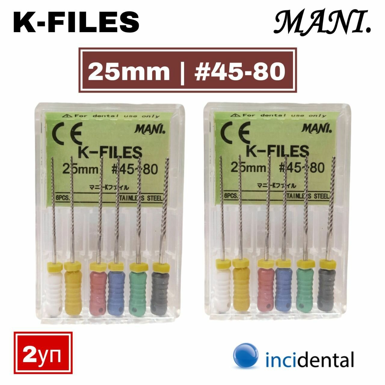К-файлы мани / K- Files MANI - ручные стальные файлы, 25мм, N45-80 , 6 шт / упак ( 2 уп ) каналорасширитель ручной Incidental , Инсидентал