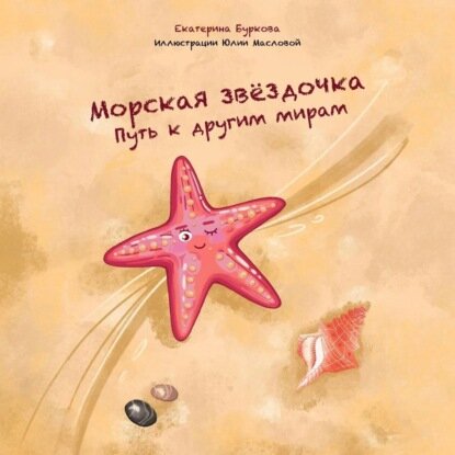 Морская звёздочка. Путь к другим мирам [Аудиокнига]
