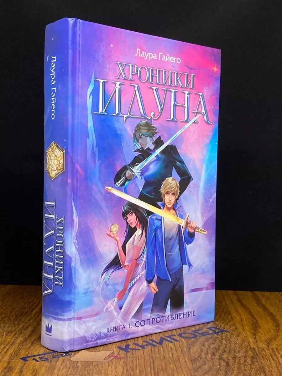 Книга. Хроники Идуна. Книга 1. Сопротивление 2021 (2041196875643)