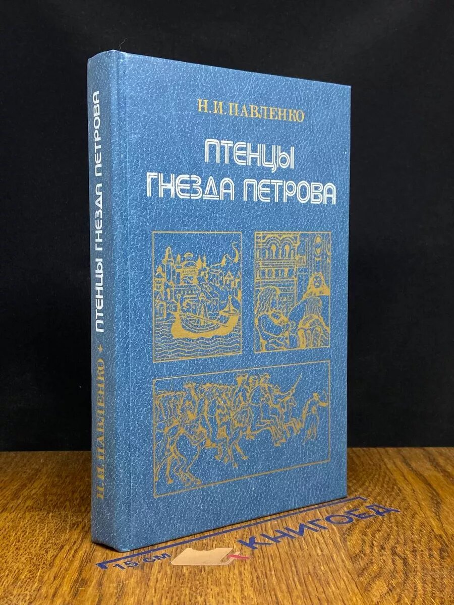 Книга. Птенцы гнезда Петрова 1988 (2040823426814)